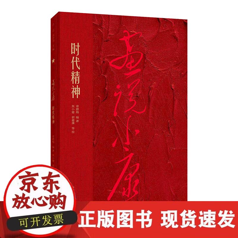 【直发】画说小康 时代精神