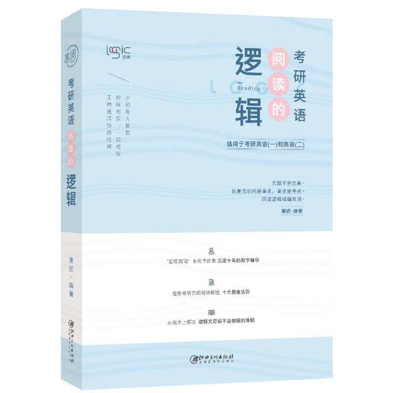 唐迟2020考研英语阅读的逻辑