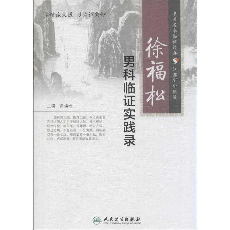徐福松男科临证实践录