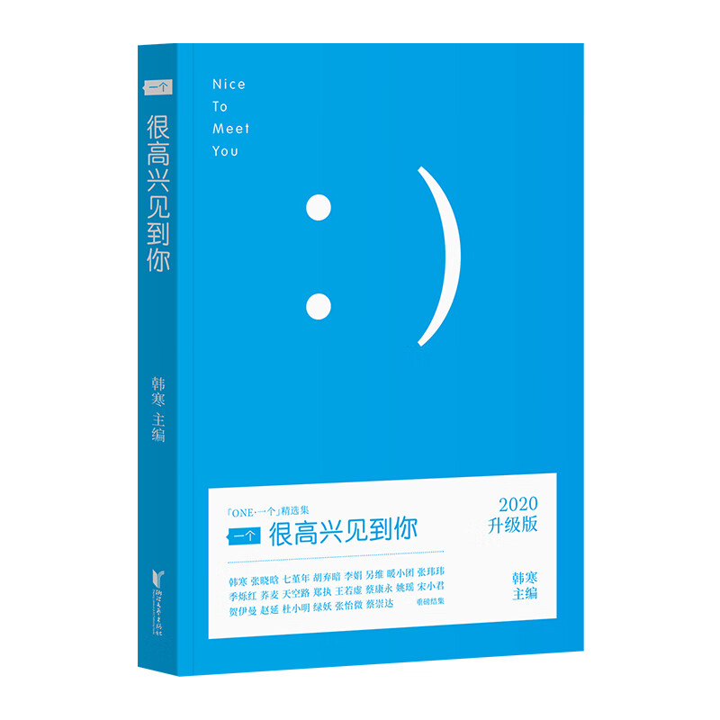 很高兴见到你 2020新版 韩寒主编 23篇精选作品 一个系列 蔡崇达 收录韩寒、李娟、蔡崇达、郑执、七堇年、胡弃暗、荞麦、张怡微等22位作家 果麦出品