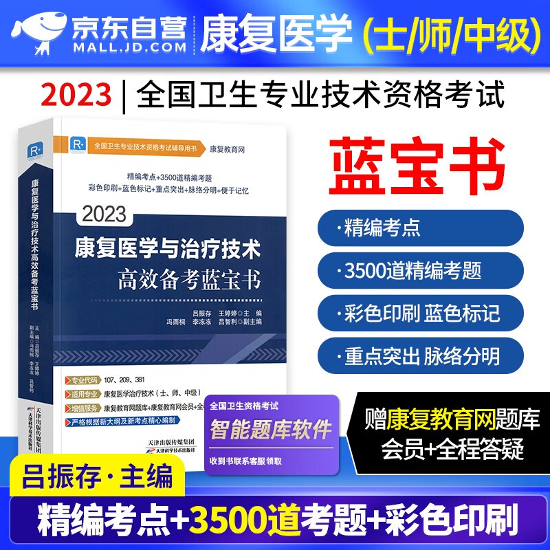 【单本包邮】备考2024 康复医学与治疗技术 高效备考蓝宝书 士师中级通用 康复教育网 吕振存 王婷婷编 精编考点+3500道精编考题（配人卫版教材使用）2023年全国卫生专业技术资格考试指导