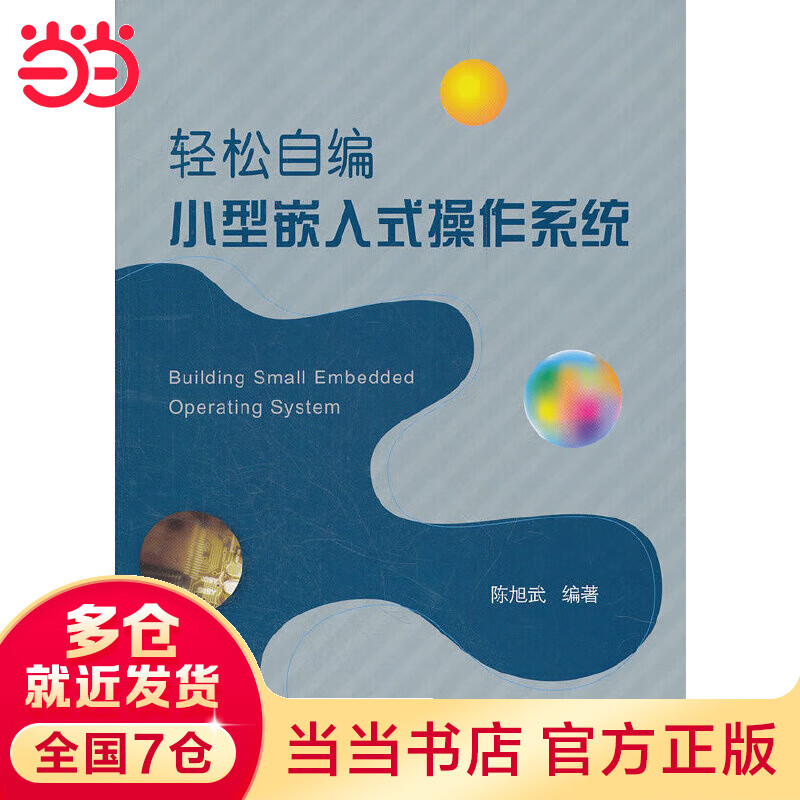 轻松自编小型嵌入式操作系统