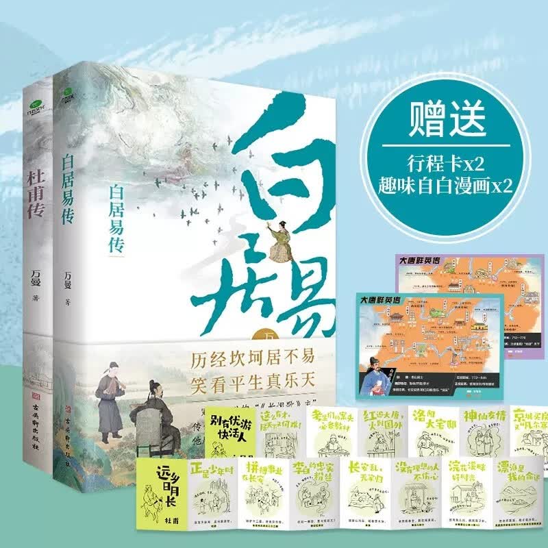 【赠送自白漫画+行程卡】唐代伟大的现实主义诗人 古典文学万曼作品 历史人物传记类书籍 共2册杜甫传+白居易传