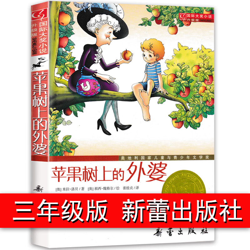 苹果树上的外婆书 三年级 新蕾 国际大奖小说彩图非注音版 小学二年级必读课外书老师推荐经典小学 苹果树上的外婆
