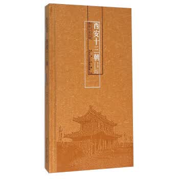 西安十三朝 9787554112137