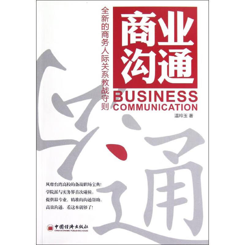商业沟通