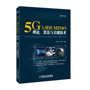 现货:5G大规模MIMO:理论、算法与关键技术 9787111580201 机械工业出版社 李兴旺