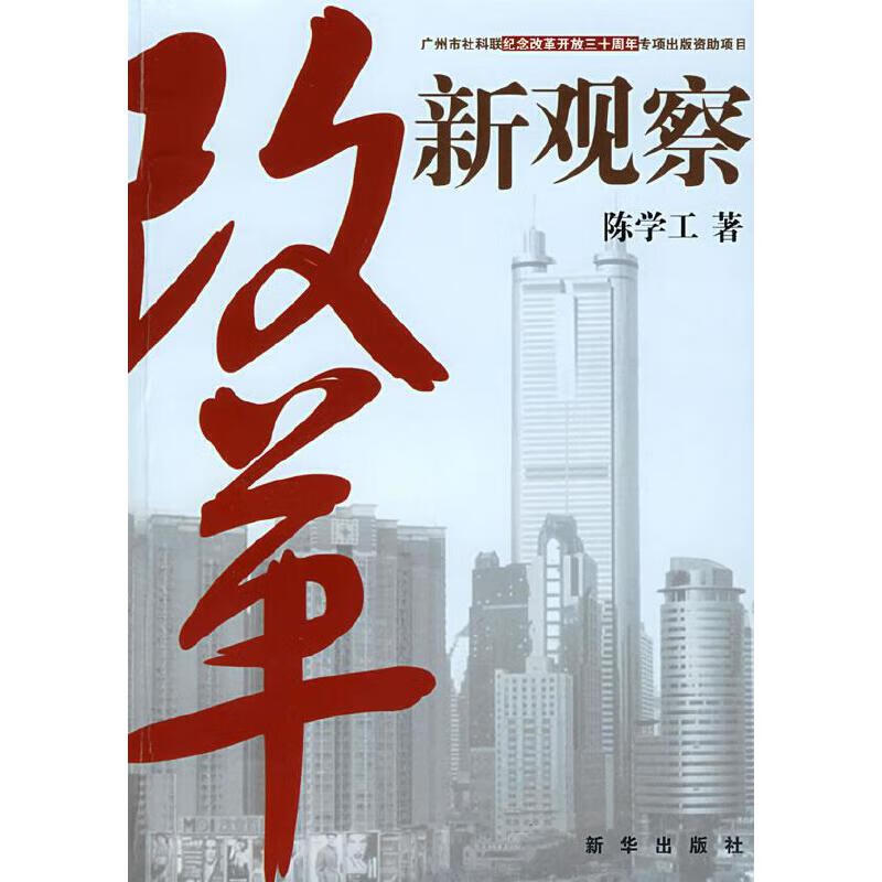 改革新观察【特惠】