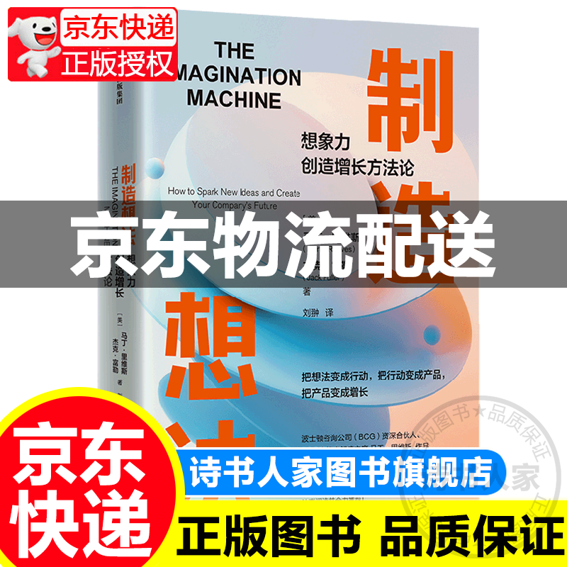 制造想法 想象力创造增长方法论马丁里维斯著张瑞敏朱民余凯龚槚钦等合力中信出版社图书