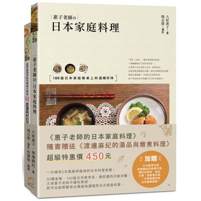 台版 惠子老师的日本家庭料理附渡边麻纪的汤品与炖煮料理30种套餐100道日本家
