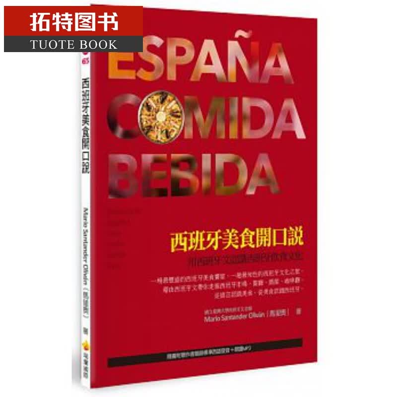预售 西班牙美食开口说用西班牙文认识西班牙饮食文化17 瑞兰 港台图书