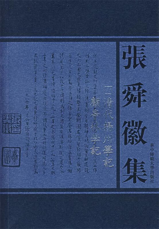 张舜徽集:清代扬州学记；顧亭林学记 张舜徽 著【书】