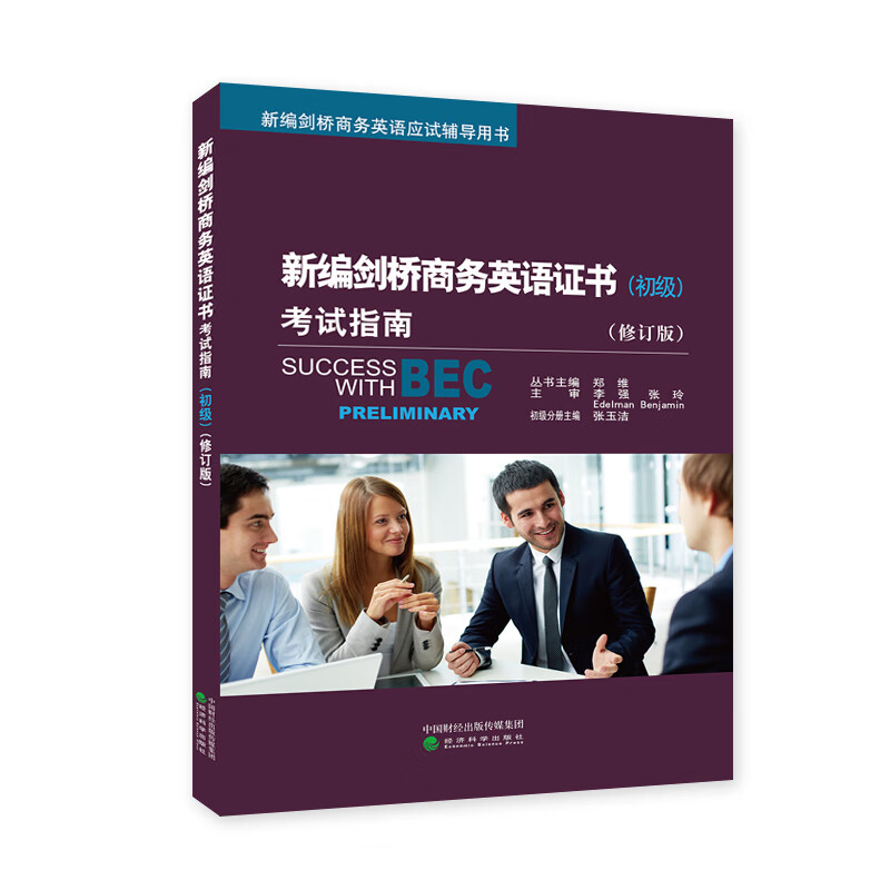 新编剑桥商务英语证书考试指南（初级）《现货速发》