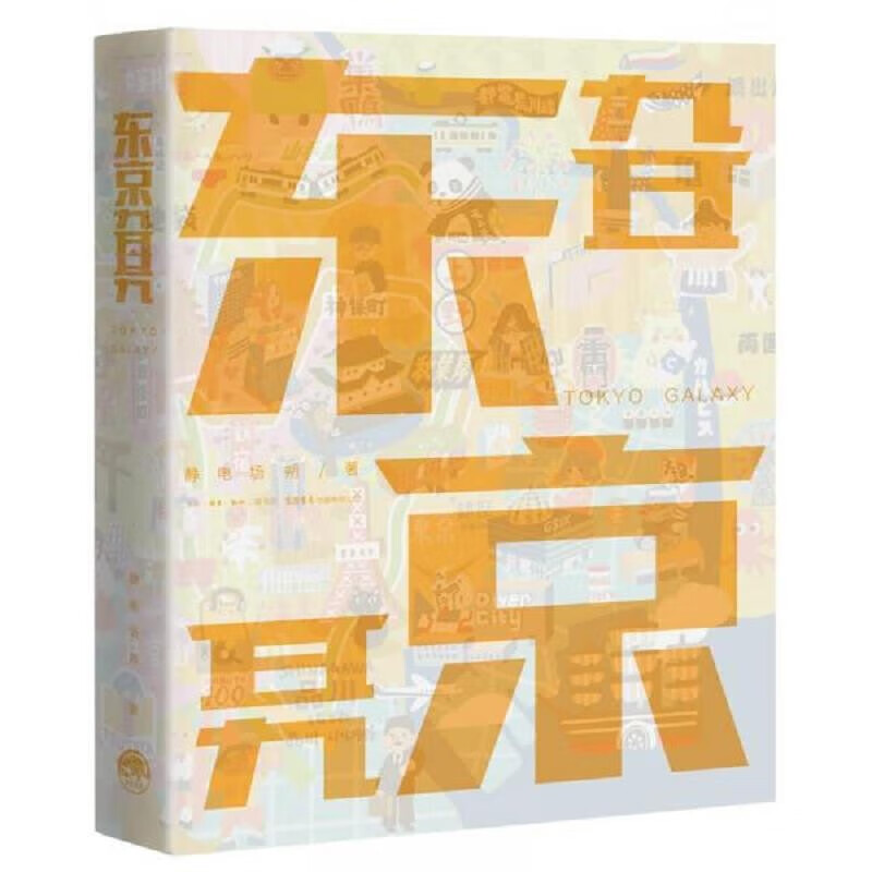 东京旮旯
