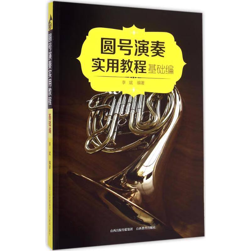圆号演奏实用教程  编著 音乐/提琴