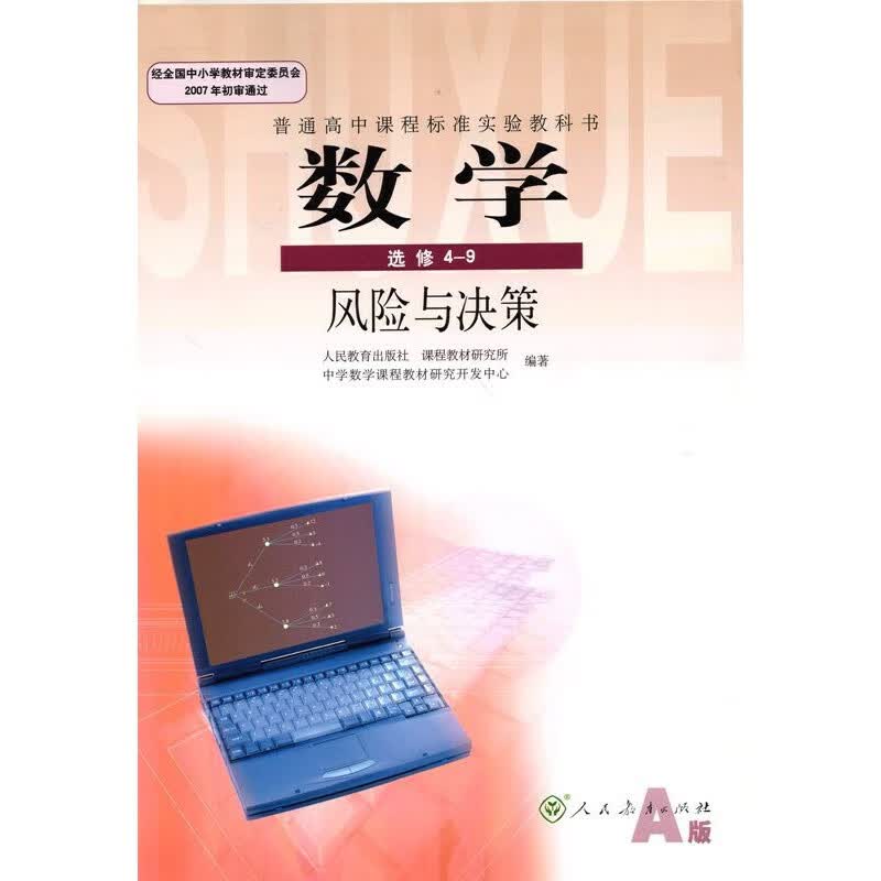 人教版高中数学书A版选修4-9风险与决策 人民教育出版社scsg
