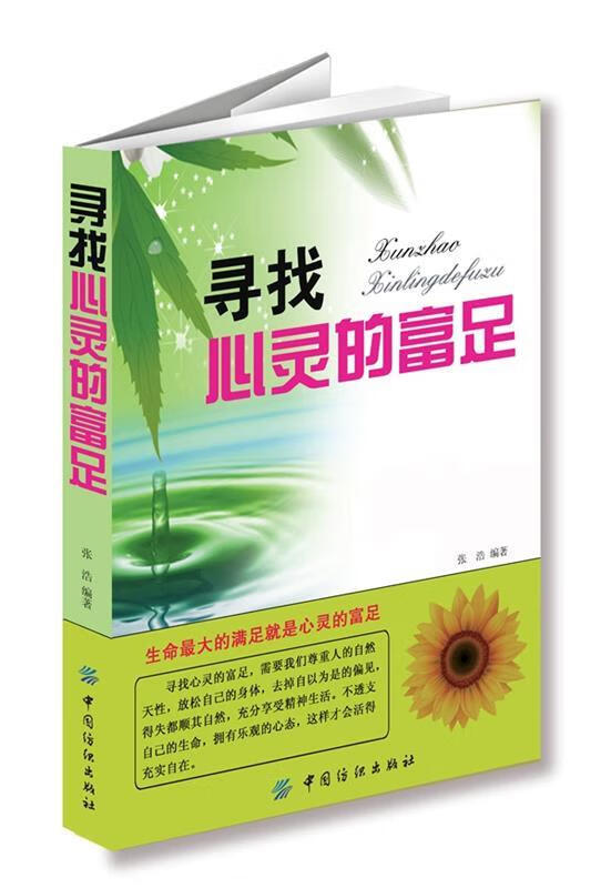 寻找心灵的富足 张浩编著