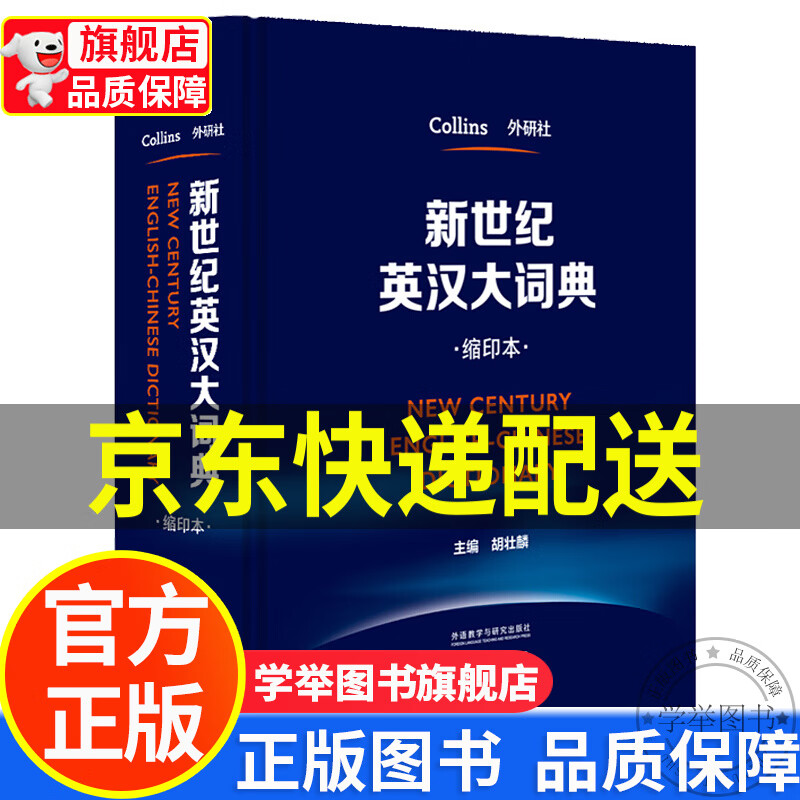 【旗舰店】柯林斯外研社新世纪英汉大词典缩印本英语字辞典英汉双解词典英语字典学生全国翻译资格水平考试 CATTI二三级笔译