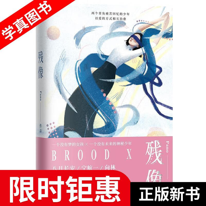 残像 Pano 江苏凤凰文艺出版社