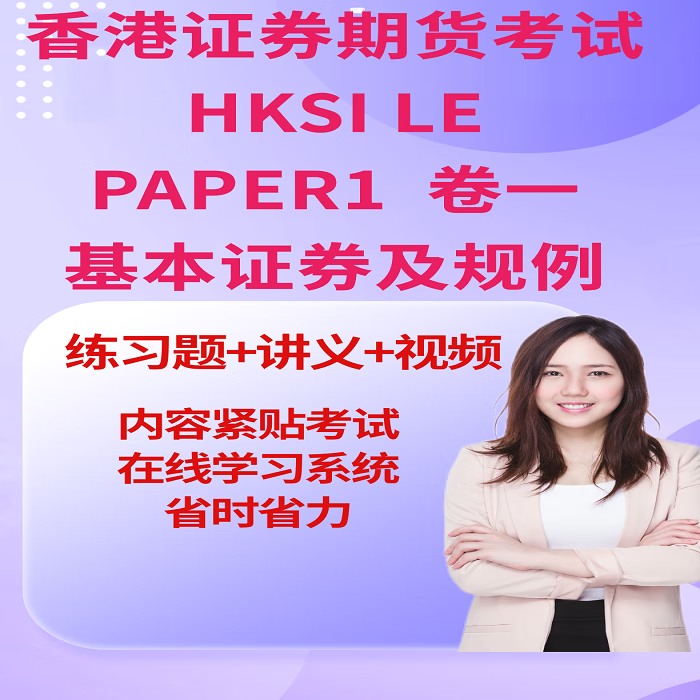 香港证券及期货从业考试HKSI LE卷一PAPER1练习题讲义视频题库 分章题目+模考 卷1