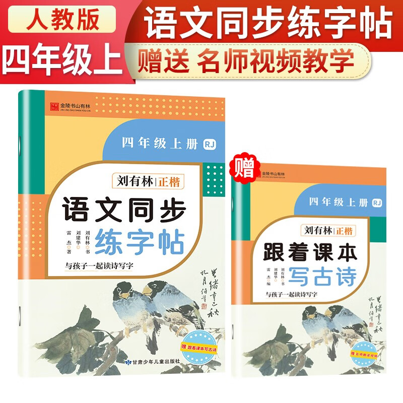 【学校推荐】2023秋刘有林正楷语文同步练字帖四年级上册部编版人教版 原国家小学苏教语文规范字书写者教育部书法教材编写组成员、分册主编