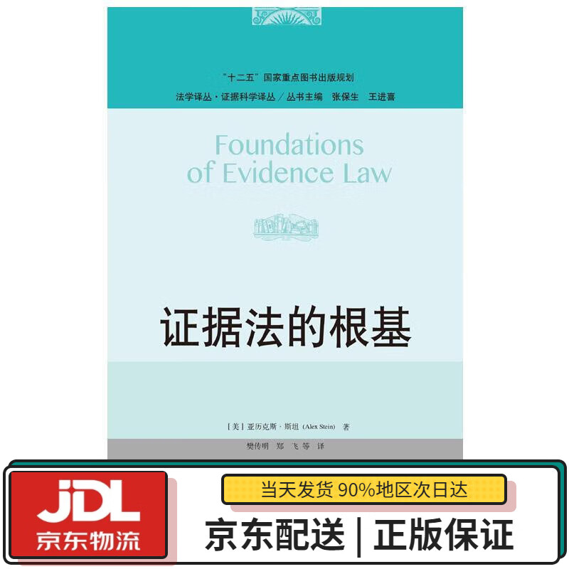 【全新送货上门】证据法的根基法学译丛·证据科学译丛·“十二五”国家重点图书出版规划 【美】亚历克斯·斯坦(AlexS