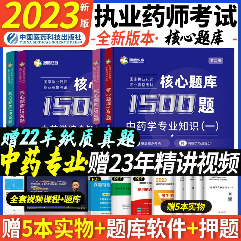 2023执业药师考试用书润德教育执业药师2023年考中药 执业药师2023年考西药 执业药师红宝书医考红宝书2023 执业药师教材2023 核心题库1500题【中药全套4科】
