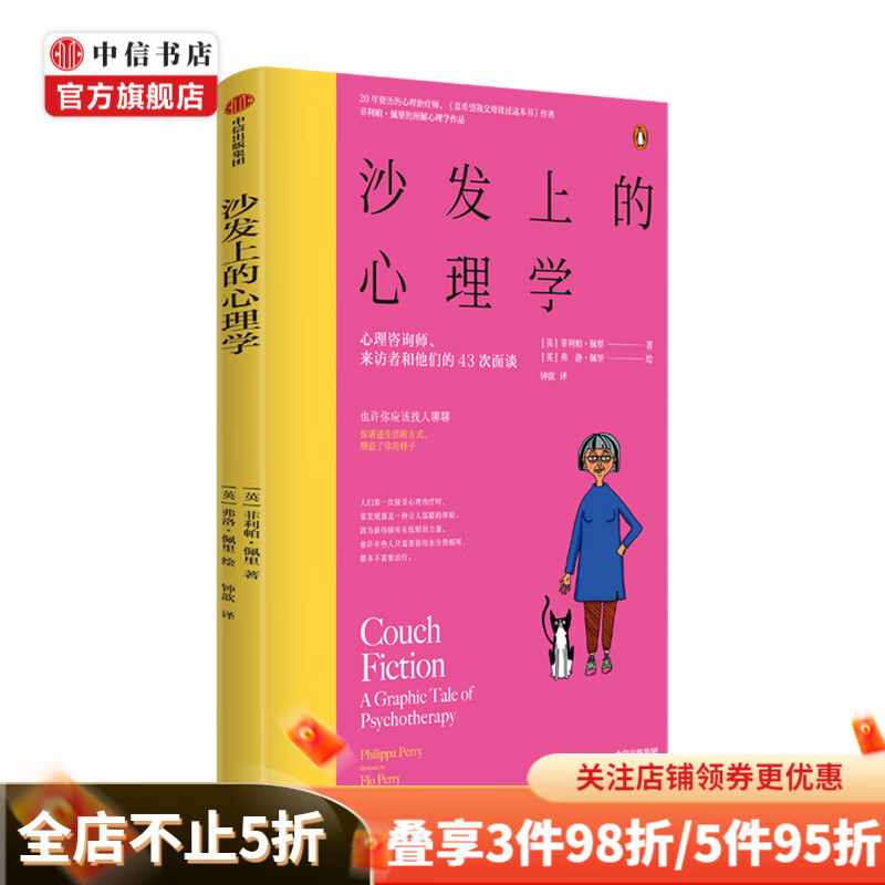 沙发上的心理学 心理咨询师来访者和他们的43次面谈 中信书店