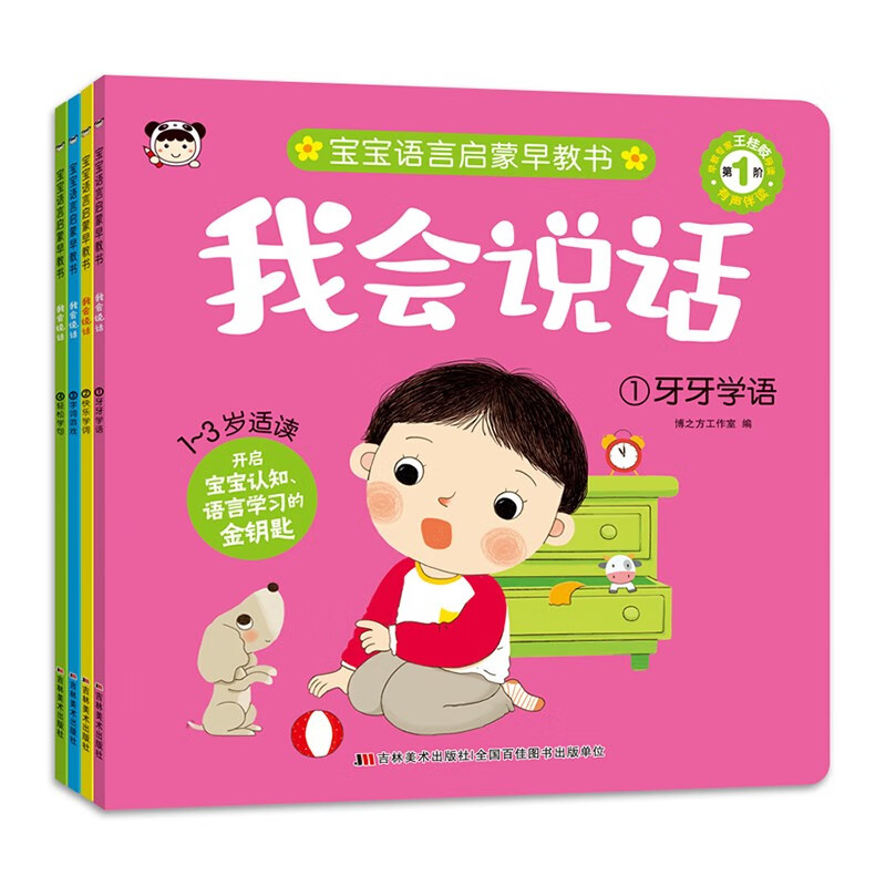 我会说话（全四册）
