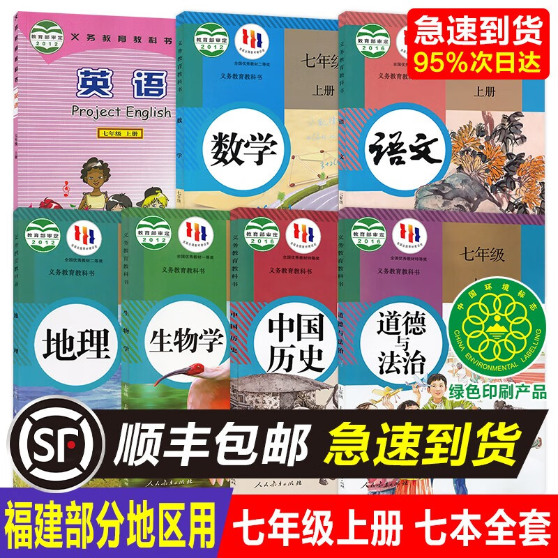【福建部分地区适用】全新2023初中七年级上册人教版语文数学生物历史政治地理仁爱版英语书全套7本