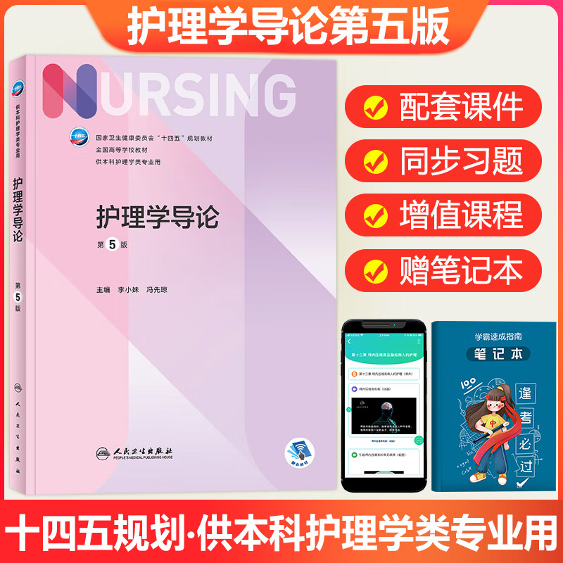 101版 第七版7版 基础导论第六6版 评估社区护理急危重症本科书 护理学导论 （第5版）