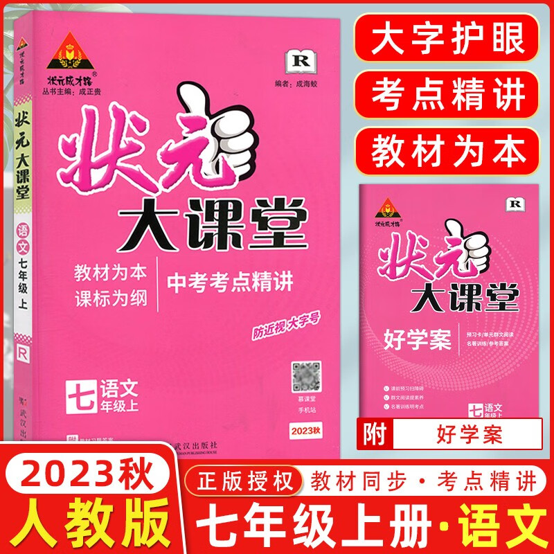 自选】2024版状元大课堂七年级上册下册数学语文英语历史道法人教版北师版初一7年级教材考点精讲同步训练状元成才路同步课堂笔记解读 七年级上册 语文【人教版】