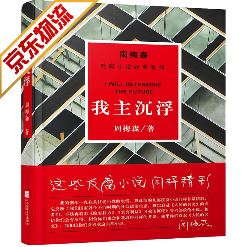 【系列自选】官场小说 周梅森反腐系列：我主沉浮