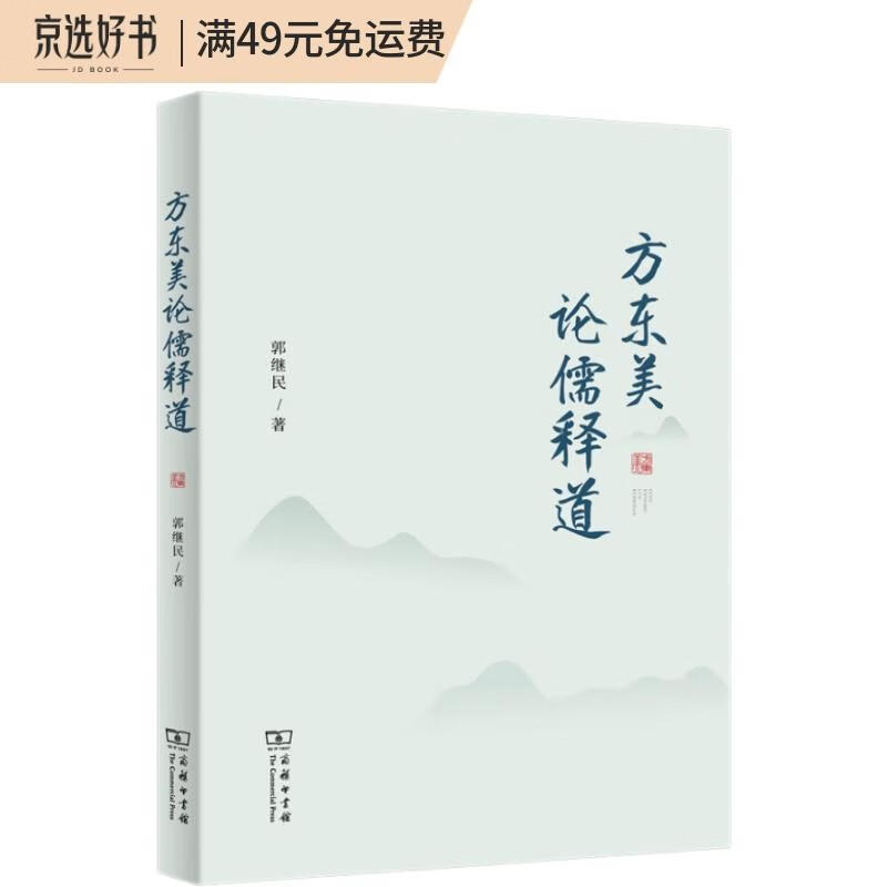 方东美论儒释道