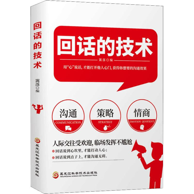 回话的技术 演讲与口才训练 所谓情商高就是会说话 人际沟通培训说话技巧 幽默沟通学 口才训练 销售技巧人际交往书籍 成功励志书籍