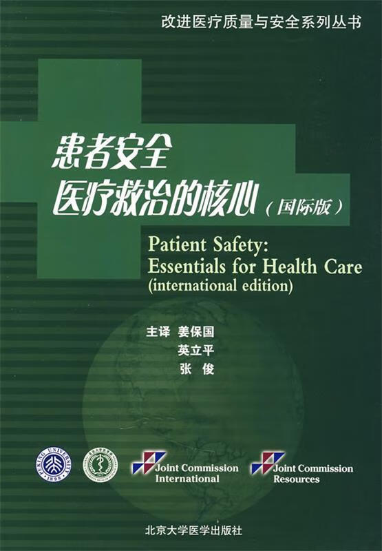 患者安全医疗救治的核心