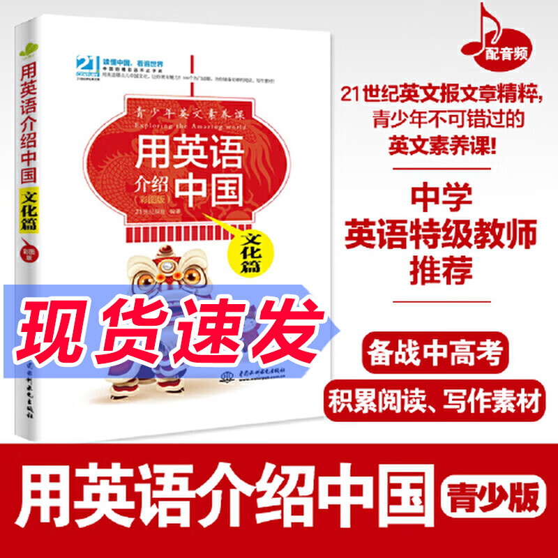 书籍 用英语介绍中国：文化篇（彩图版）青少年英文素养课中学生适用备战中考高考英语作文素材传统文化双语阅读高频英语词句