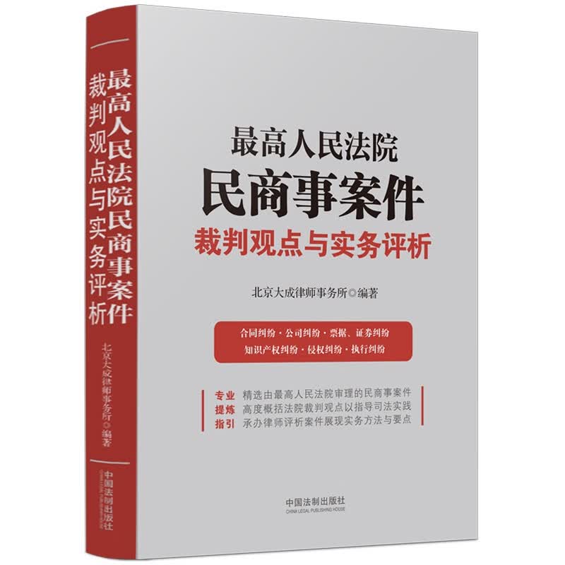 最高人民法院民商事案件裁判观点与实务评析