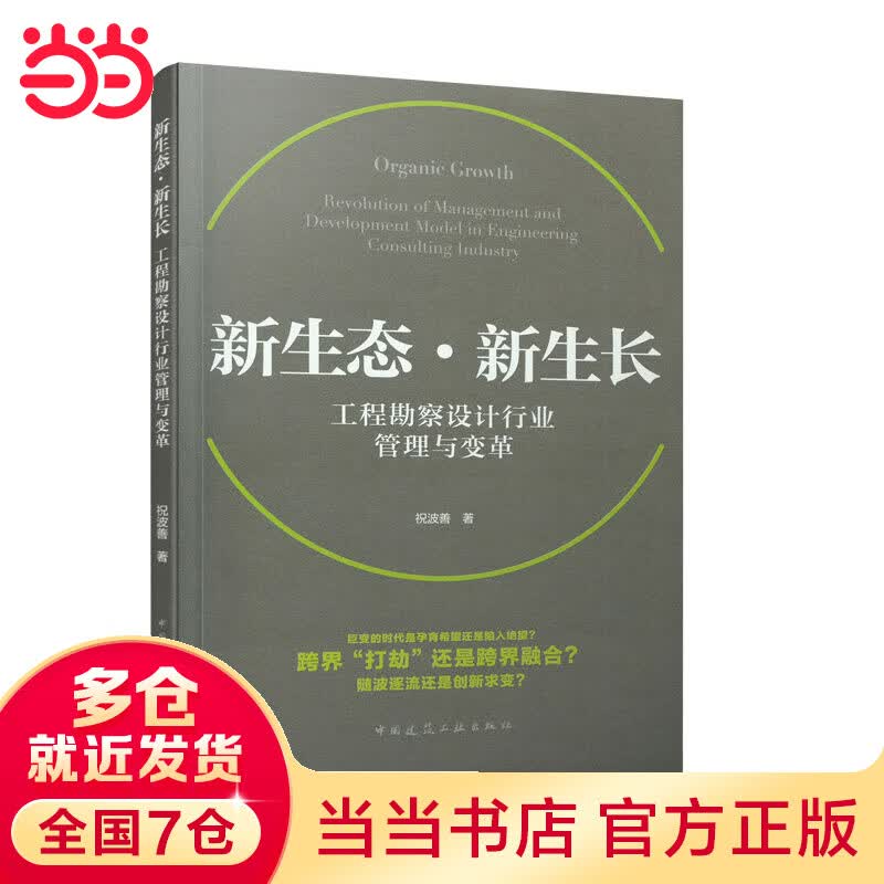 新生态*新生长 工程勘察设计行业管理与变革