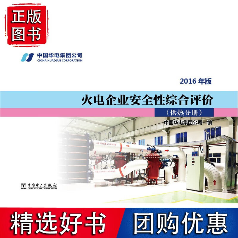 火电企业安全性综合评价 供热分册(2016年版)