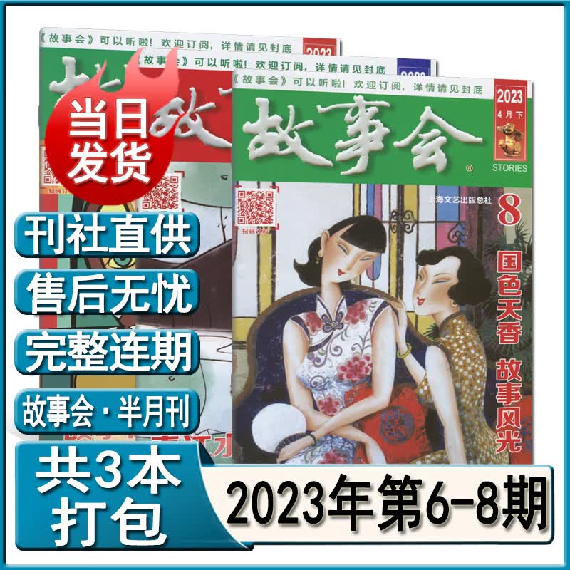 故事会杂志2023年第8/7/6/5/4-1期/2022打包可订阅2021过刊非合订 新3本[2023年第6-8期] 滚动更新