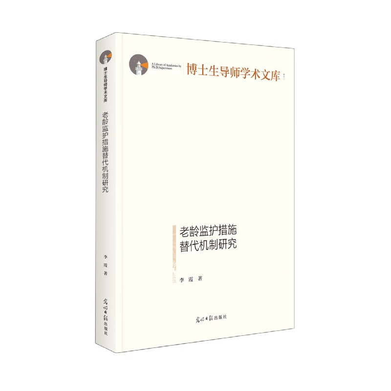 老龄监护措施替代机制研究