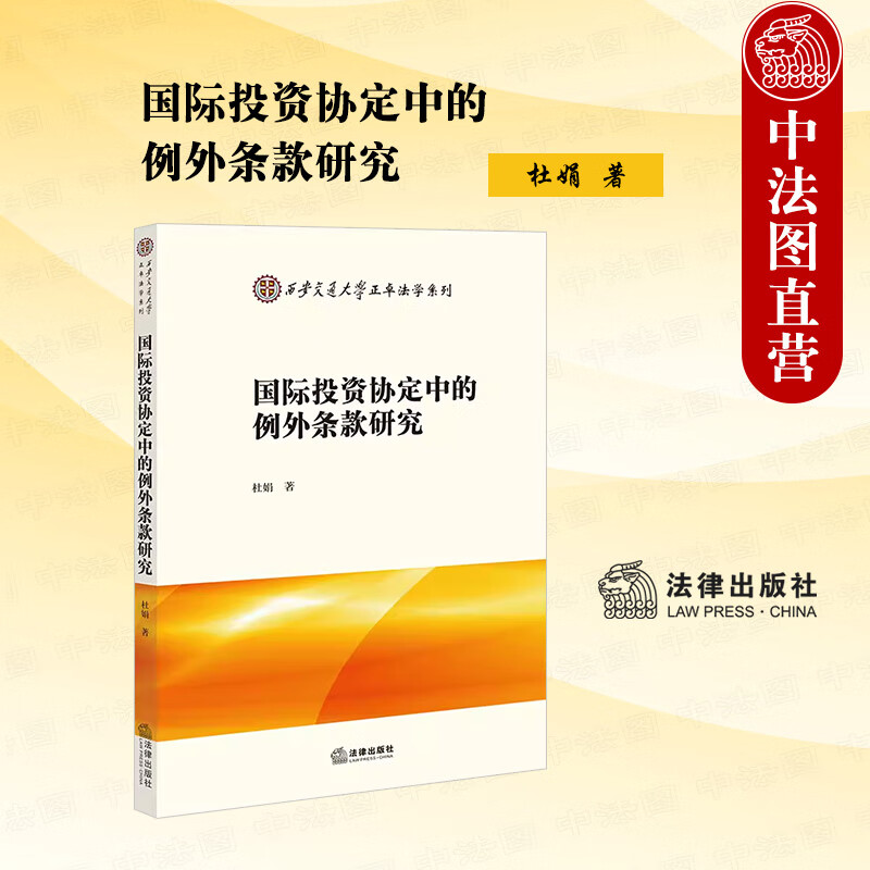 2023新书 国际投资协定中的例外条款研究 杜娟 案例分析比较分析实证研究考察 法律出版社 9787519777197