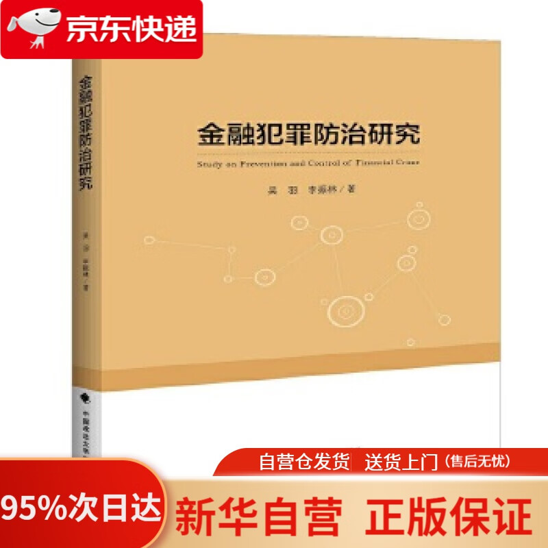 金融犯罪防治研究 吴羽,李振林 中国政法大学出版社 9787562087427