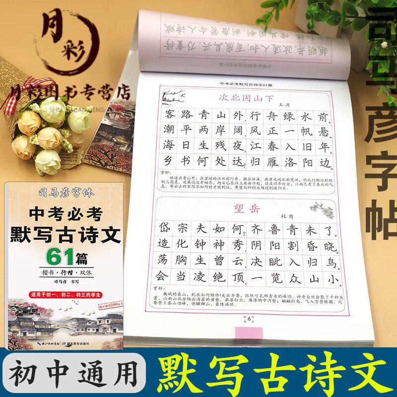 司马彦字帖 中考必考默写古诗文 中考必背61篇 楷书行楷双体字 适用于初一初二初三七八九年级的学生 钢笔中