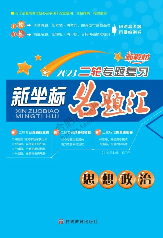 2023新教材高中新坐标名题汇高三二轮专题复习全科目 思想政治 高中三年级