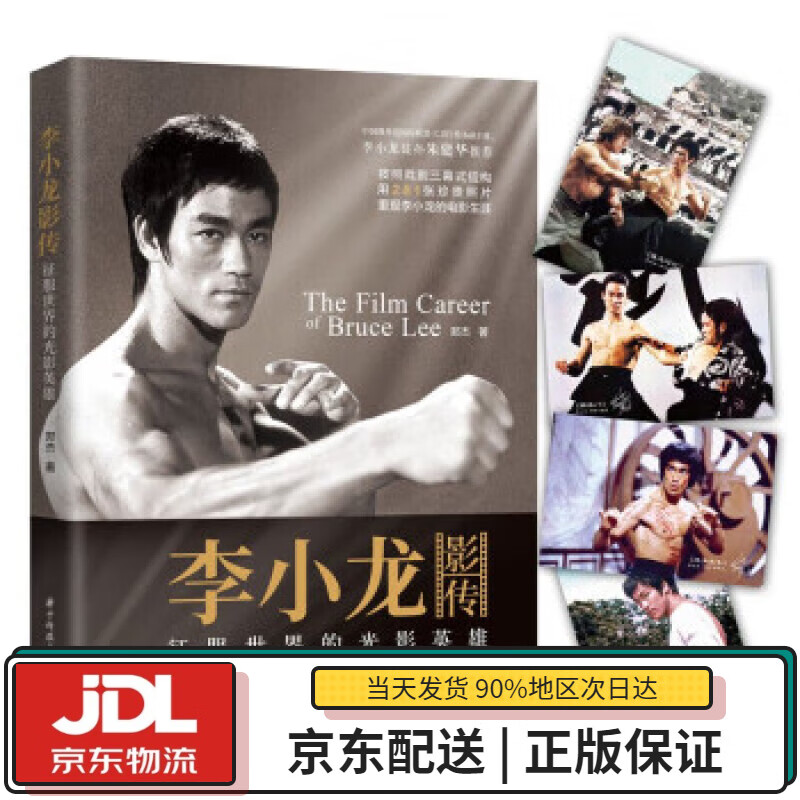 【全新送货上门】李小龙影传 郑杰 著 华中科技大学出版社 9787568071574