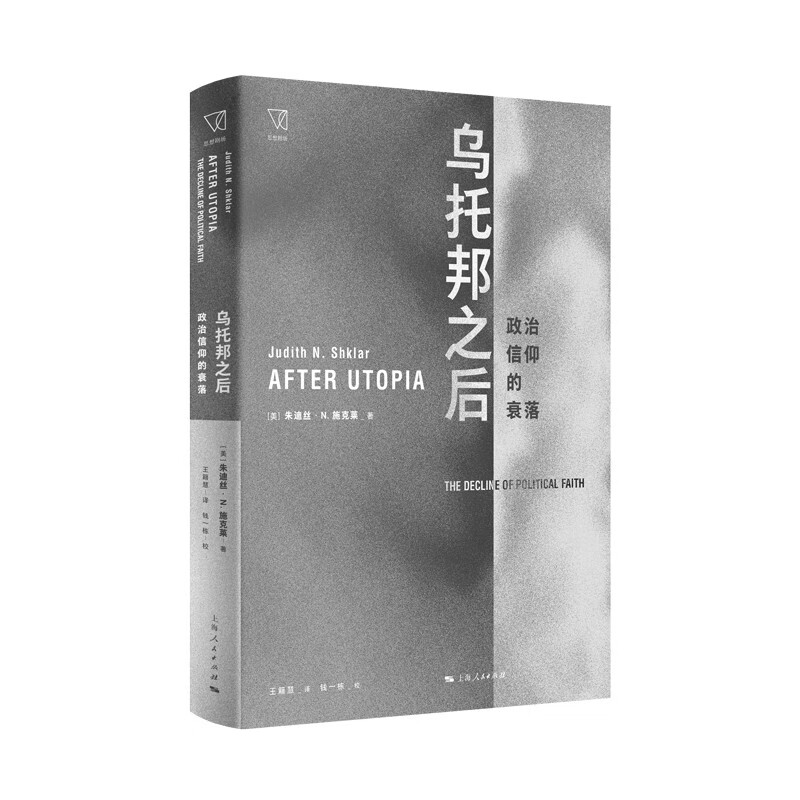 乌托邦之后 朱迪丝N施克莱 王籍慧 钱一栋 政治信仰的衰落 思想剧场 上海人民出版社 图书