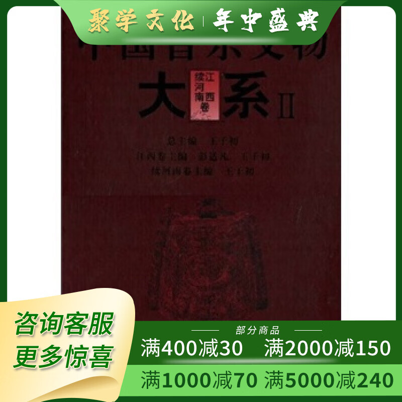 中国音乐文物大系Ⅱ江西卷续河南卷 另荐福建 广东 福建