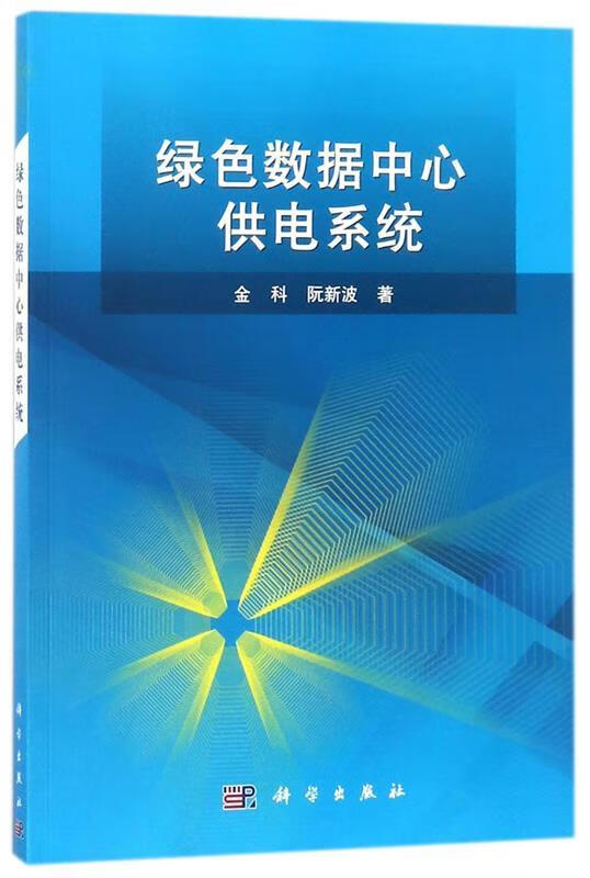 绿色数据中心供电系统